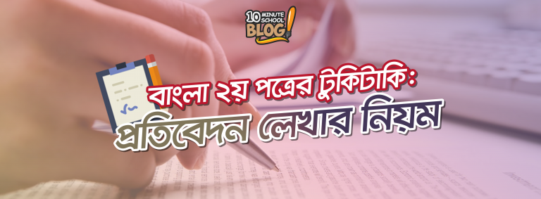 প্রতিবেদন লেখার নিয়ম- উদাহারণ সহ [2025]