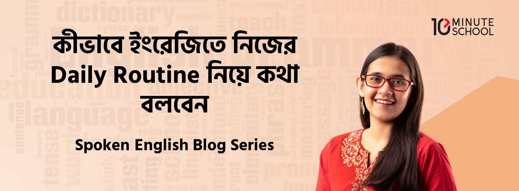 ইংরেজিতে নিজের Daily Routine নিয়ে কথা বলবে