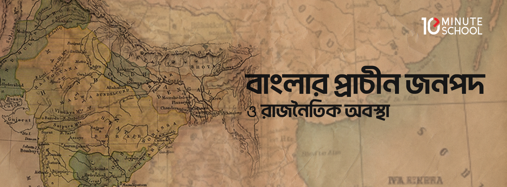 বাংলার প্রাচীন জনপদ: কেমন ছিল প্রাচীন বাংলা?